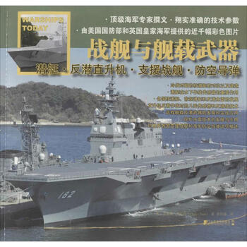 战舰与舰载武器 Chris Chant 中国市场出版社