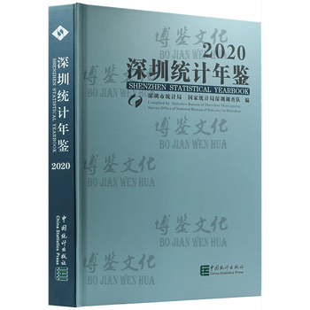 深圳统计年鉴 2020年版