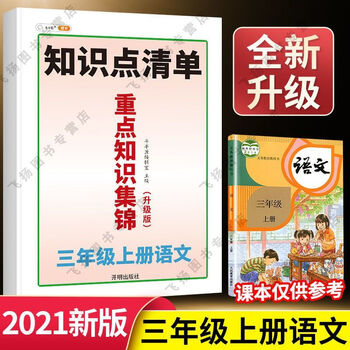 小学生一二三四五六年级上册下册语文知识集锦课堂笔记人教版 三年级上册 语文 知识集锦+看拼音写生字词语