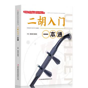 [正版图书]校园好声音音乐普及系列丛书——二胡入门一本通