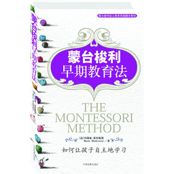 蒙台梭利早期教育法 [意]玛利亚·蒙台梭利