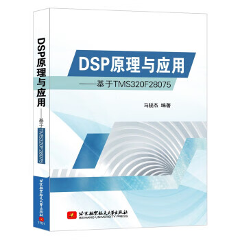 DSP原理与应用 基于TMS320F28075 马骏杰 北京航空航天大学出版社