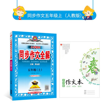 【1-6年级自选】小学同步作文全解上下册（人教部编版） 小学一二三四五六年级同步作文素材小学生作文写作方法2022新版 五年级同步作文【上册】人教版
