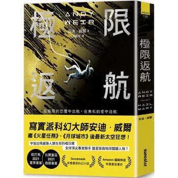 安迪．威尔 极限返航 三采