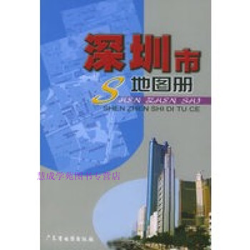 深圳市地图册 广东省地图出版社