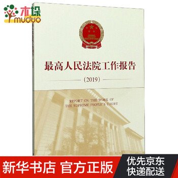最高人民法院工作报告(2019)