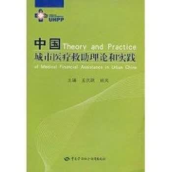 中国城市医疗救助理论和实践