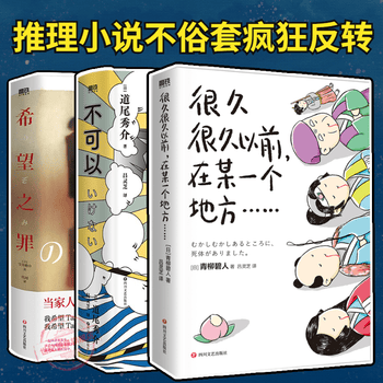 日本推理小说3册 很久很久以前 在某一个地方+不可以+希望之罪 颠覆年度各大推理榜单 8.8分的