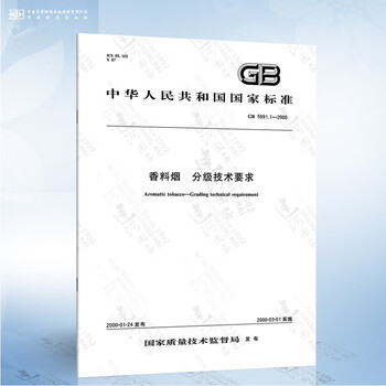 GB 5991.1-2000 香料烟 分级技术要求
