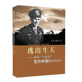 【人民出版社】逃出生天——美军“飞虎队”克尔中尉香港历险记9787010150031 人民出版社