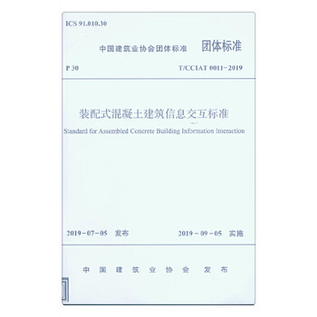 装配式混凝土建筑信息交互标准