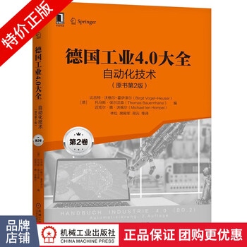 (特价书) 德国工业4.0大全 第2卷：自动化技术（原书第2版）232392