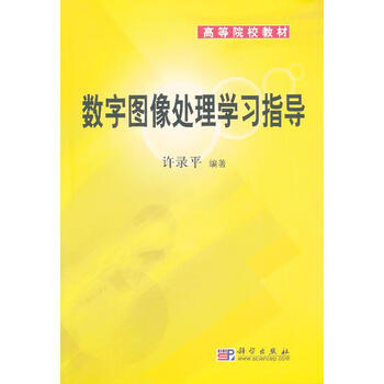 数字图像处理学习指导 许录平