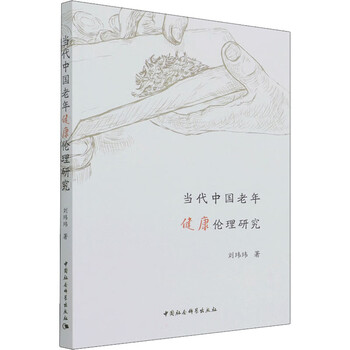 当代中国老年健康伦理研究 图书