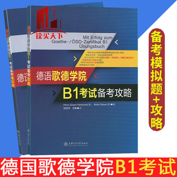 正版 2本套 德语歌德学院语言证书B1考试备考攻略+模拟试题 阅读听力写作口试练习 德语全攻略指南Y预售