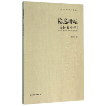 隐逸耕耘(苏卧农小传)/广东现当代画家小传