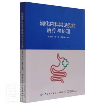 消化内科常见疾病与护理者_张国欣张莉柳朝晴责_傅保娣中国纺织出版社9787518087556 医学书