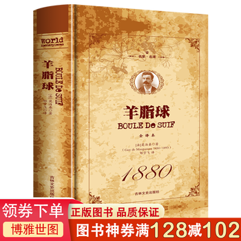 羊脂球名家名译全译文中文世界文学名著初中高中生课外阅读书目世界名著外国小说经典名著课外阅读小说书籍