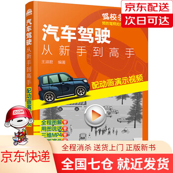 正版新书汽车驾驶：从新手到高手（配动画演示~~）9787122377456