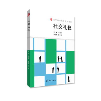 社交礼仪-王茂跃 高等教育出版社