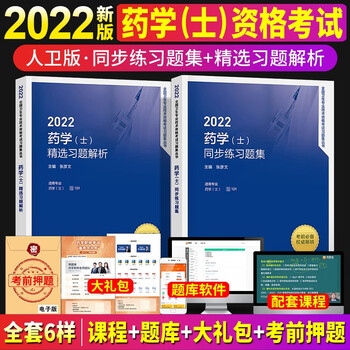 正版2022年初级药士考试用书2022人卫版药学(士)练习题集+精选习题解析2本全国卫生专业技术资格