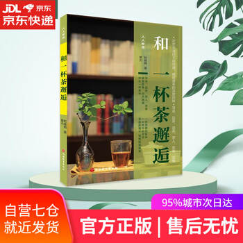 【正版图书】和一杯茶邂逅 黄大、和晓梅 旅游教育出版社