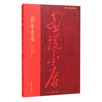 正版 画说小康-百年沧桑封治国中国美术学院出版社有限公司9787550325319 绘画