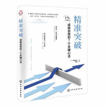 精准突破：成就自我的7个关键心法