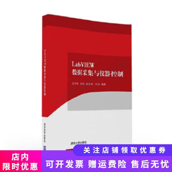 LabVIEW数据采集与仪器控制