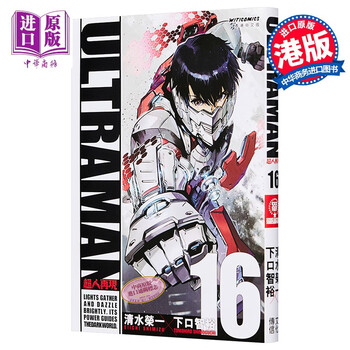 漫画 ULTRAMAN超人再现 #16 清水荣一 港版漫画书 文化传信