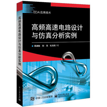【京送自营同仓发货】高频高速电路设计与仿真分析实例 周润景 电子工业出版社