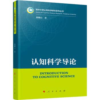 认知科学导论 图书