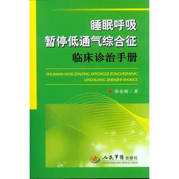 睡眠呼吸暂停低通气综合征临床诊治手册