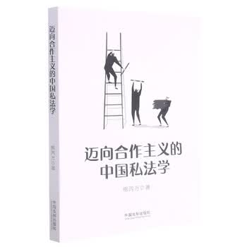迈向合作主义的中国私法学 熊丙万