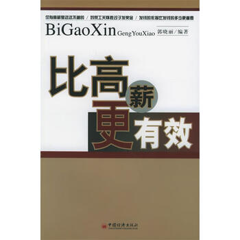 比高薪更有效 郭晓丽 编著【正版书】