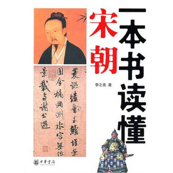 一本书读懂宋朝 李之亮