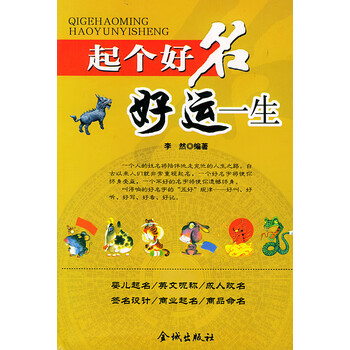 起个好名好运一生 李然著  金城出版社
