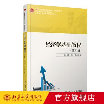 经济学基础教程（第四版）吴冰 吴雷 著 未名创新 全国高等院校规划教材·财经管理系列 北京大学出版社