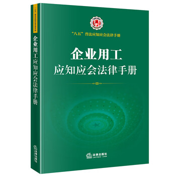 企业用工应知应会法律手册  法律出版社官方旗舰店 八五普法