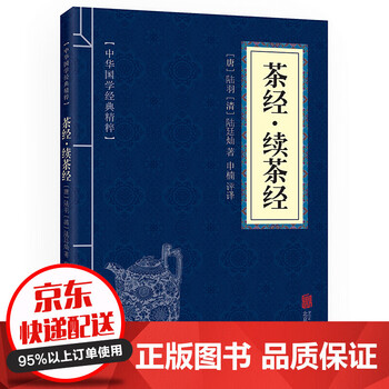 茶经·续茶经 原文+注释+译文 文白对照 中华国学经典精粹·中医养生经典读本