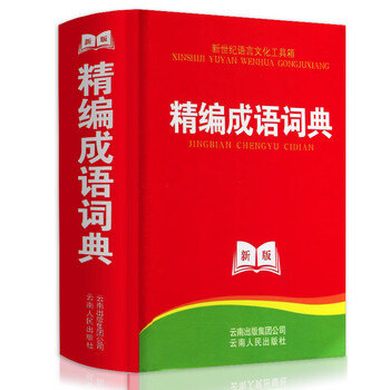 正版 中小学生专用精编成语词典多全功能工具书大全新版新华字典现代汉语词语高中生初中生1-6年级语文四