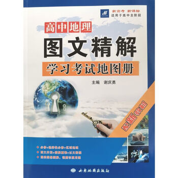【新教材】2021新版高中地理 图文精解学习考试地图册 新高考