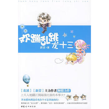 欢蹦乱跳龙十三【正版图书，放心下单】