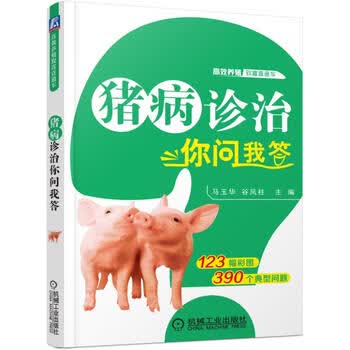 猪病诊治你问我答/高效养殖致富直通车
