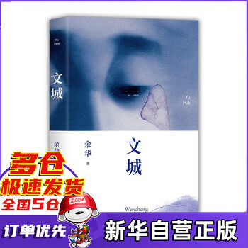 【正版包邮】文城 余华