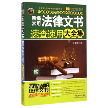 新编常用法律文书速查速用大全集(案例应用版实用版)/实用百科速查速用