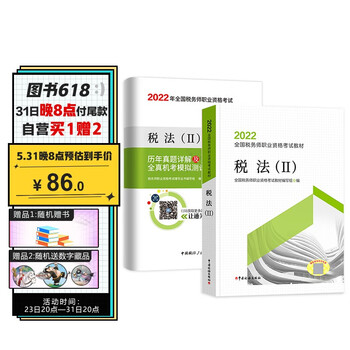 2022税务师教材 注册税务师2022考试用书 税法（II）教材+历年真题详解及全真机考