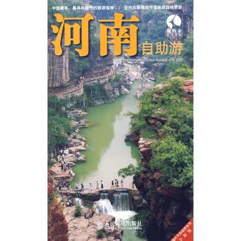 河南自助游 上海唐玛城邦咨询有限公司北京分公司著 人民邮电出版社