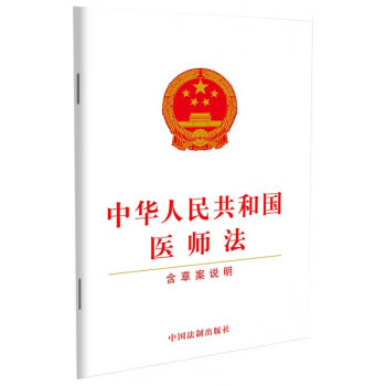 中华人民共和国医师法(含案说明)