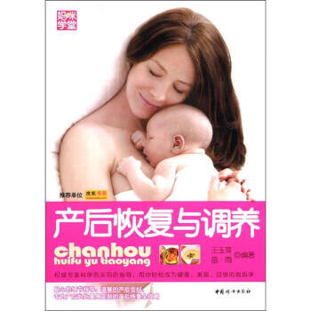 产后恢复与调养 王玉萍,苗雨 中国妇女出版社【正版图书】